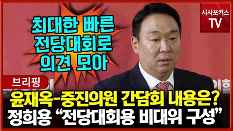 중진의원 간담회에서 나온 내용은정희용 전당대회 준비 위한 비대위 구성 Youtube