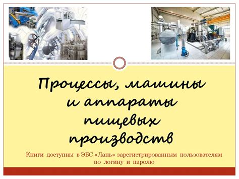 Процессы, машины и аппараты пищевых производств - презентация онлайн