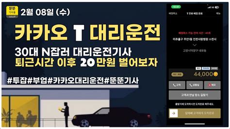 2월08일 30대 N잡러 카카오 대리운전기사 퇴근시간 이후 20만원 벌어보자 YouTube