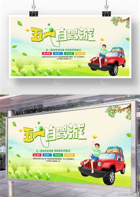 创意卡通风五一自驾游宣传展板图片下载 红动中国