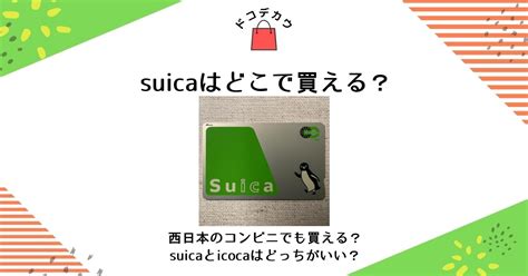 Suicaはどこで買える？西日本のコンビニでも買える？suicaとicocaはどっちがいい？ どこで買うどこに売ってる？オススメ販売店