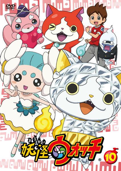 Dvd「妖怪ウォッチ 第10巻」作品詳細 Geo Onlineゲオオンライン