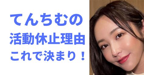 てんちむの突然の活動休止にファンからショックの声！真相は一体何なのか？ トレンド・ゆにこーん