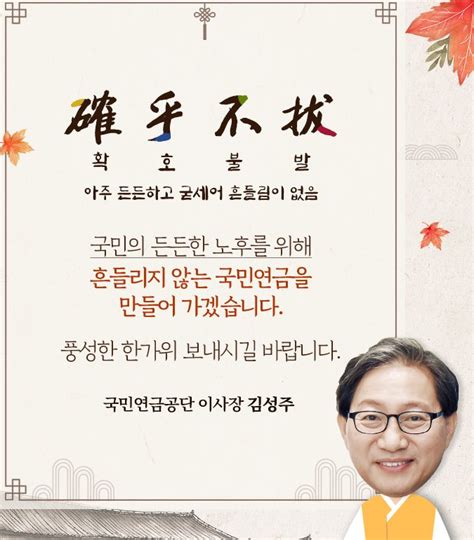 김성주 국회의원 On Twitter 국민의 든든한 노후를 위해 흔들리지 않는 국민연금을 만들어 가겠습니다 풍성한 한가위