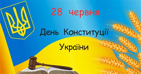 Презентація до Дня Конституції України 28 червня День Конституції України Презентація