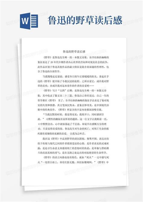 鲁迅的野草读后感 Word模板下载编号lgaxxevd熊猫办公