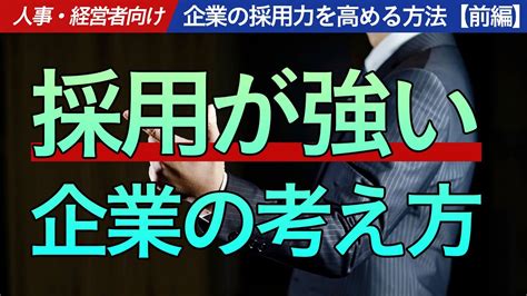【企業の採用力を高める：前編】電通と共同研究した企業魅力度を高める方法とは？ネガティブなポイントにこそヒントがある！ Youtube