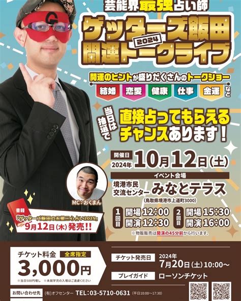 10月21日（土） ゲッターズ飯田開運トークライブ2024 会場 鳥取県 境港市民文化センターみなとテラス 開演 一回目 12時30分 二回目