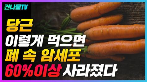 당근 이렇게 먹으면 폐암을 막아주는 최고의 음식이 됩니다 Youtube