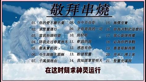 詩歌 讚美之泉 敬拜串燒 晨更晚禱靈修開車敬拜串燒詩歌 精选赞美诗 高人氣詩歌串燒 Top 25 握手 袮的愛