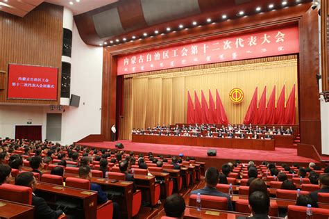 9月13日，内蒙古自治区工会第十二次代表大会闭幕内蒙古自治区总工会