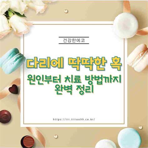 다리에 딱딱한 혹 원인부터 치료 방법까지 완벽 정리 건강한 에코다리에 딱딱한 혹 원인부터 치료 방법까지 완벽 정리