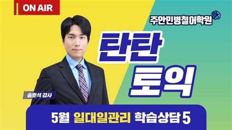 주안영어학원 탄탄토익 수강생 상담 송호석강사민병철어학원 Youtube
