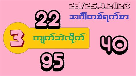 2d King 25 ရက်တစ်ရက်စာ အော ၃ ကွက် Youtube