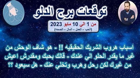 توقعات برج الدلو من 1 الي 10 مايو 2023 الحب العمل المال الصحه