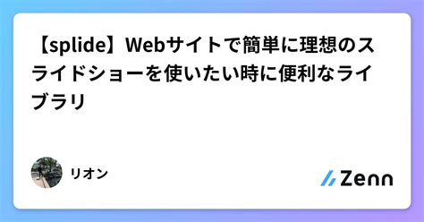 splideWebサイトで簡単に理想のスライドショーを使いたい時に便利なライブラリ