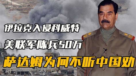 伊拉克入侵科威特，美联军陈兵50万，萨达姆为何不听我国劝说撤军腾讯视频