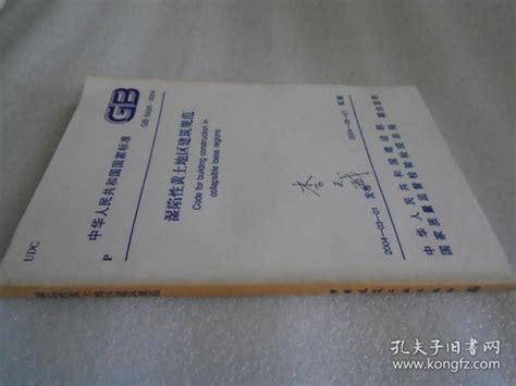 湿陷性黄土地区建筑规范陕西省计划委员会主编孔夫子旧书网