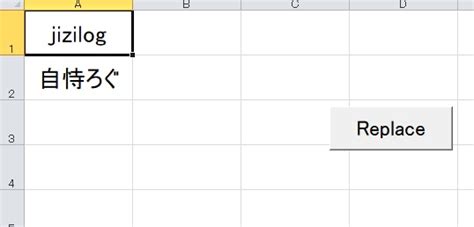 【vba】役立つ文字列操作（replace／string関数） 自恃ろぐ