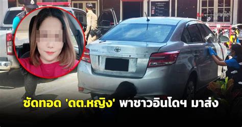 สมุน “แป้ง นาโหนด” ผู้ต้องหาอุ้มเรียกค่าไถ่ ซัดทอดตำรวจหญิงขับรถพาชาวอินโดฯ มาให้ที่พัทลุง