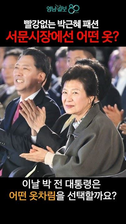 빨강없는 박근혜 패션 서문시장에서는 어떤 옷 Youtube