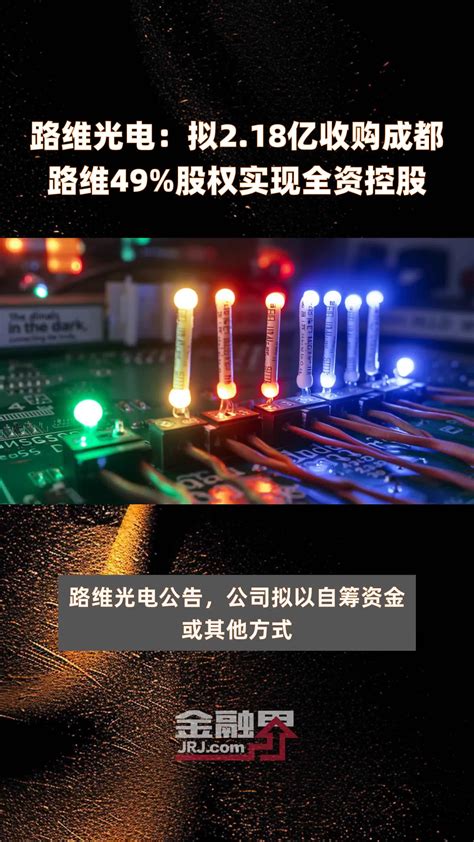 路维光电：拟218亿收购成都路维49股权实现全资控股 快报凤凰网视频凤凰网
