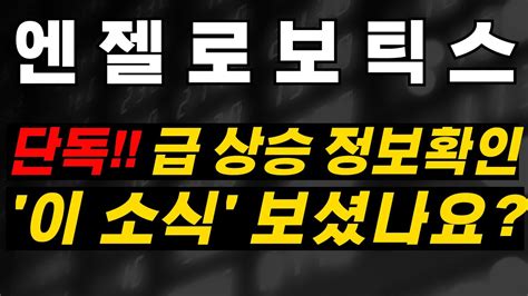 엔젤로보틱스 상승준비 중왜 투자해야 되는지이제부터 시작하세요 Youtube