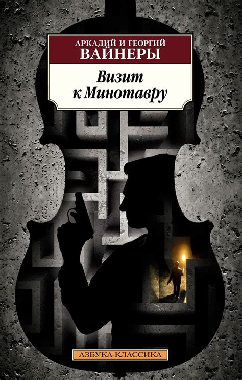 Купить книгу «Визит к Минотавру», Аркадий Вайнер Георгий Вайнер ...