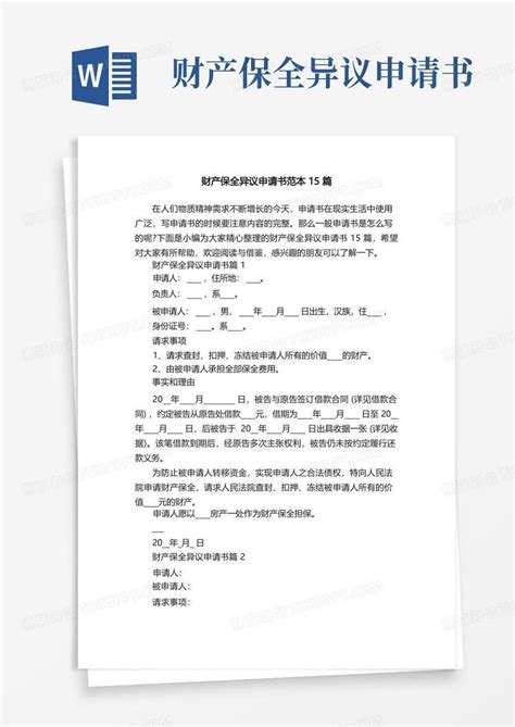 实用的财产保全异议申请书范本15篇word模板下载编号ldbjoyel熊猫办公