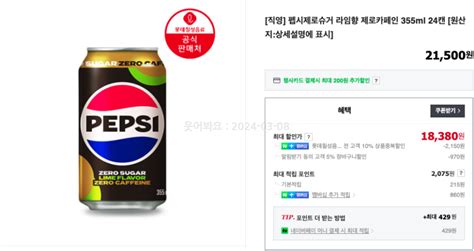 펩시 제로카페인 출시 355x24 꿀딜 인기정보 어미새
