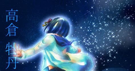 なつれい】 【なつれい】高倉 牡丹【天体観測会補足】 コトウキのイラスト Pixiv
