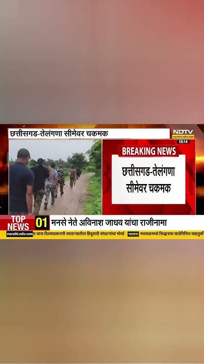 छत्तीसगड तेलगंणा सीमेवर जवान आणि नक्षलवाद्यांमध्ये चकमक Youtube