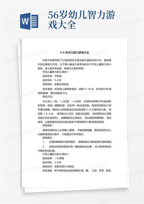 5 6岁幼儿智力游戏大全word模板下载编号ladyergw熊猫办公