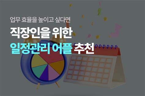 📌 직장인 일정관리 어플 추천 Top 5 업무 효율을 높이는 필수 캘린더 앱