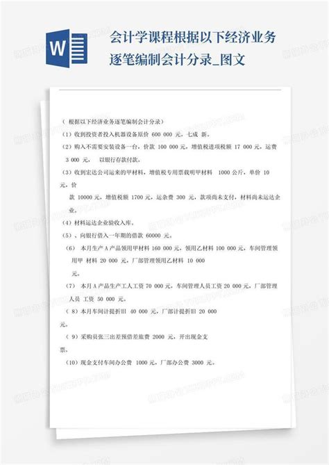 会计学课程根据以下经济业务逐笔编制会计分录 图文Word模板下载 编号lyjkxjmx 熊猫办公