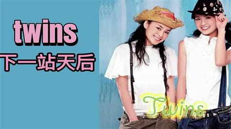 Twins 下一站天后 Youtube
