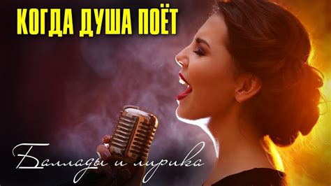 БАЛЛАДЫ И ЛИРИКА | Когда душа поёт | Русский Шансон - YouTube