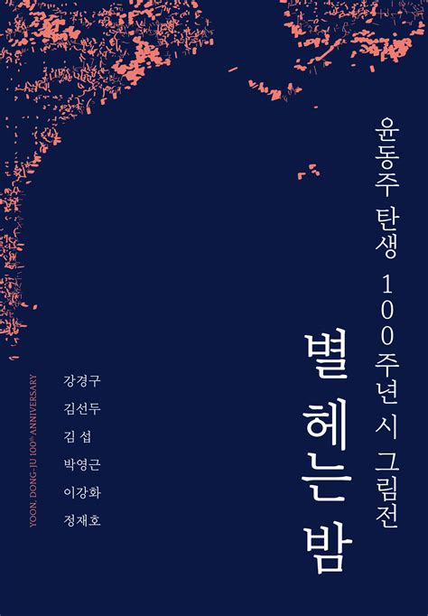 교보아트스페이스 윤동주 탄생 100주년 기념 시 그림전 별 헤는 밤 문화공간 교보문고