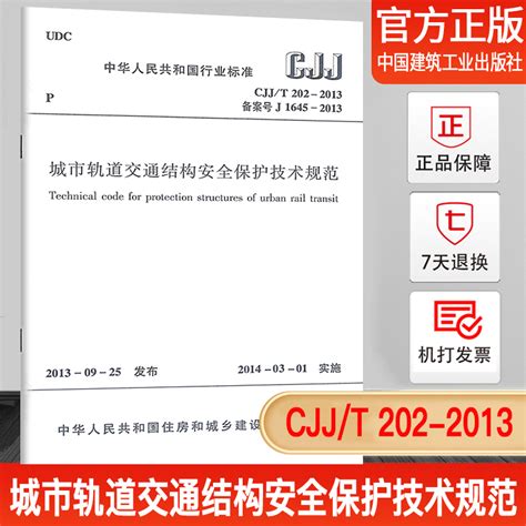 正版现货 Cjjt202 2013城市轨道交通结构安全保护技术规范虎窝淘