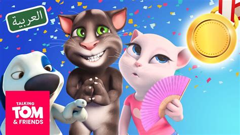 🏆 أفضل ما في توم المتكلم والأصدقاء، الموسم الأول حلقات كاملة Youtube