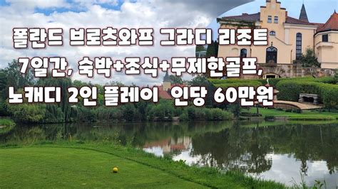 유럽관광 And 골프여행8 폴란드 브로츠와프 여행 그라디 골프클럽 패키지 무제한 골프 라운딩 Youtube