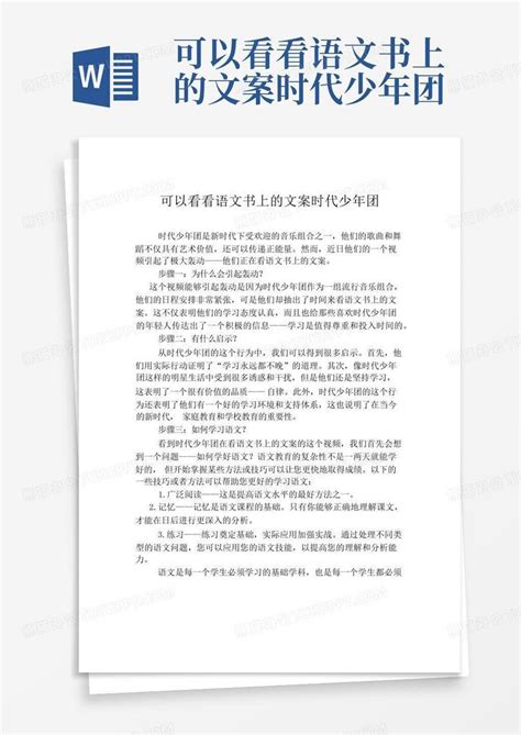 可以看看语文书上的文案时代少年团word模板下载编号qvegkezv熊猫办公