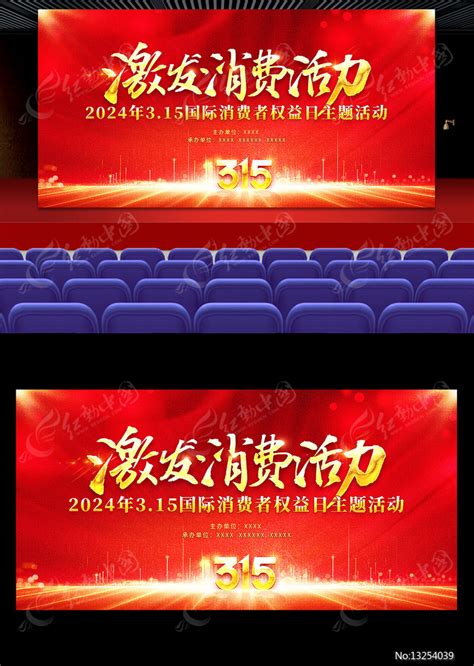 激发消费活力2024年315活动背景板图片下载红动中国