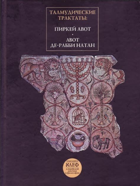 Пиркей Авот | PDF