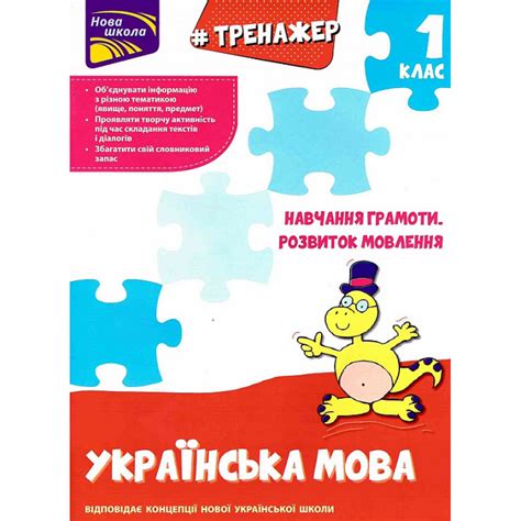 НУШ 1 клас Українська мова Тренажер Навчання грамоти Розвиток
