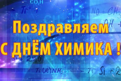 Музыкальная открытка с Днем химика и красивая картинка поздравление скачать