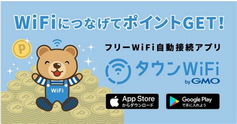 フリーwi Fi自動接続アプリ「タウンwifi Bygmo」 Gmoインターネットグループ株式会社