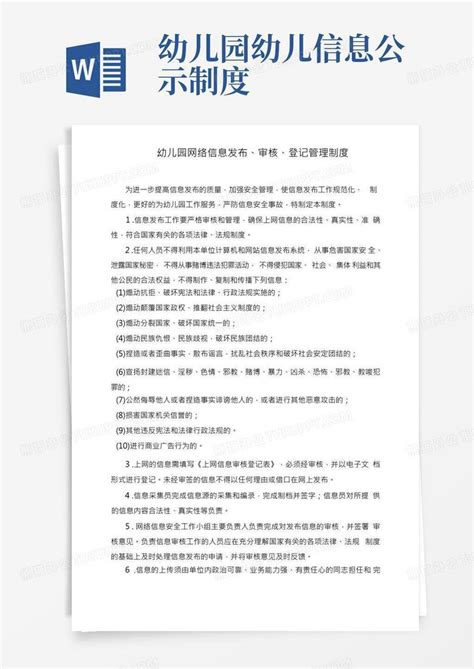 幼儿园网络信息发布、审核、登记管理制度word模板下载编号lxnbykjv熊猫办公