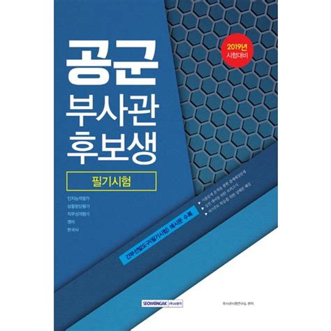 공군 부사관후보생 필기시험 2019 서원각 가격 변동 추적 그래프 역대가