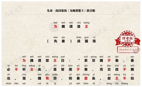 为魏谓楚王拼音版可打印战国策 文言文 古文之家